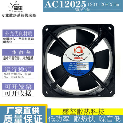 全新闽泉风机MQ12025HBL2/HSL2/1/3 12CM 220V散热风扇机柜静音