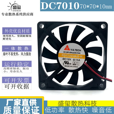 Y.S.TECH元山 7010 12V 0.15A FD127010LB-H 7CM超薄静音温控风扇
