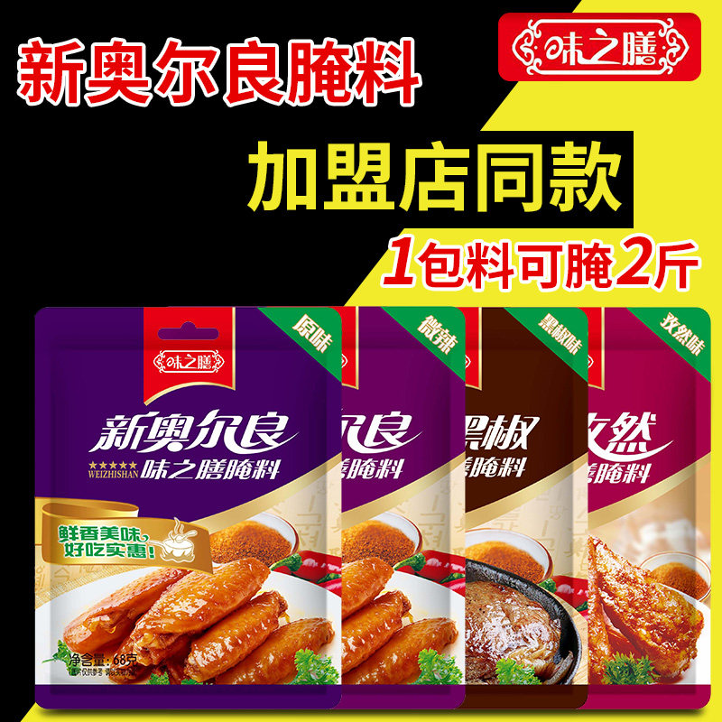 味之膳新奥尔良烤翅腌料家用腌料烤翅料炸鸡烤肉空气炸锅烧烤调料