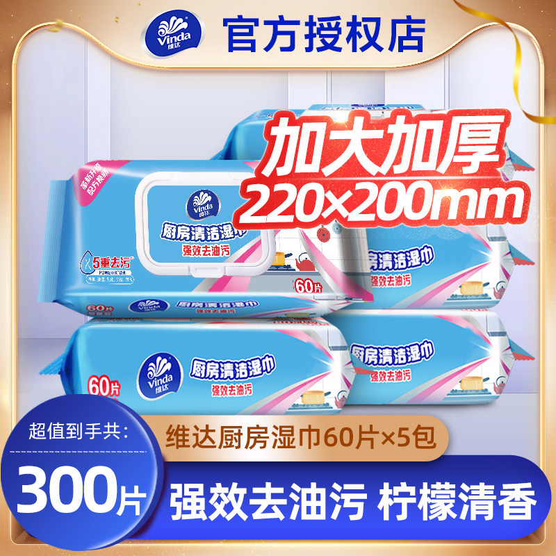 维达厨房湿巾清洁油污家用厨房湿纸巾吸油烟机去油污抽取式带盖装