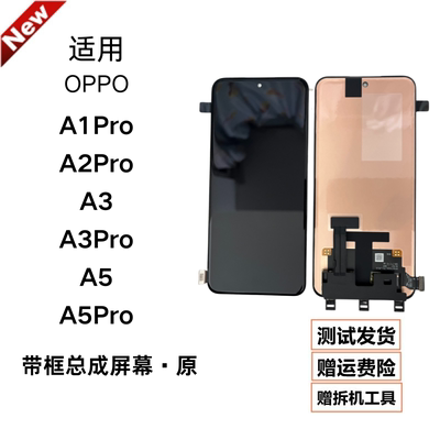 适用oppo A3pro/A5pro显示A1pro屏幕A2pro总成带框液晶内外原装
