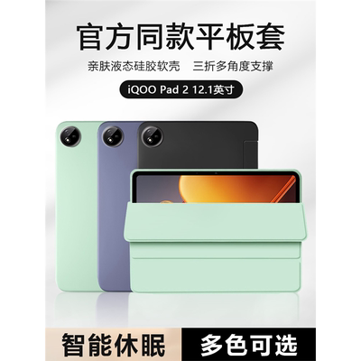 适用vivoiqoopad2保护套13寸新款iqoopad2pro平板壳iqoo pad 12.1英寸液态硅胶iqoopadair11.5寸三折皮套防摔
