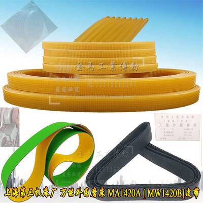 上海第三机床厂万能外圆磨床MA1420A MW1420B平带/联组三角带990