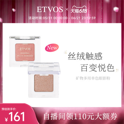 ETVOS日本矿物多用单色眼影粉