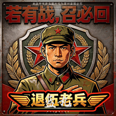 2026新若有战召必回退伍老兵汽车贴纸摩托车电动车复古粘贴冰箱贴