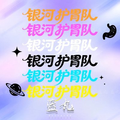 银河护胃队外卖员个性文字汽车贴纸送餐员快餐店电动车头盔反光贴