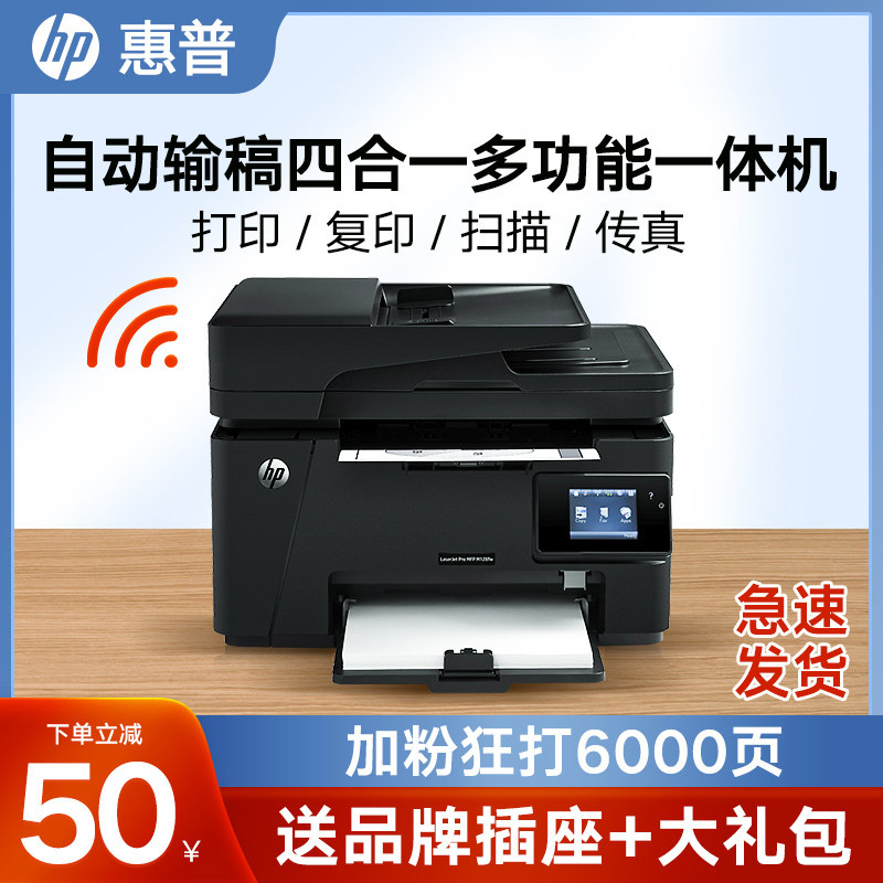 HP惠普128fw/fn黑白激光打印复印扫描一体机138pnw商用办公专用传真网络多功能四合一无线打印机复印一体机_虎窝淘
