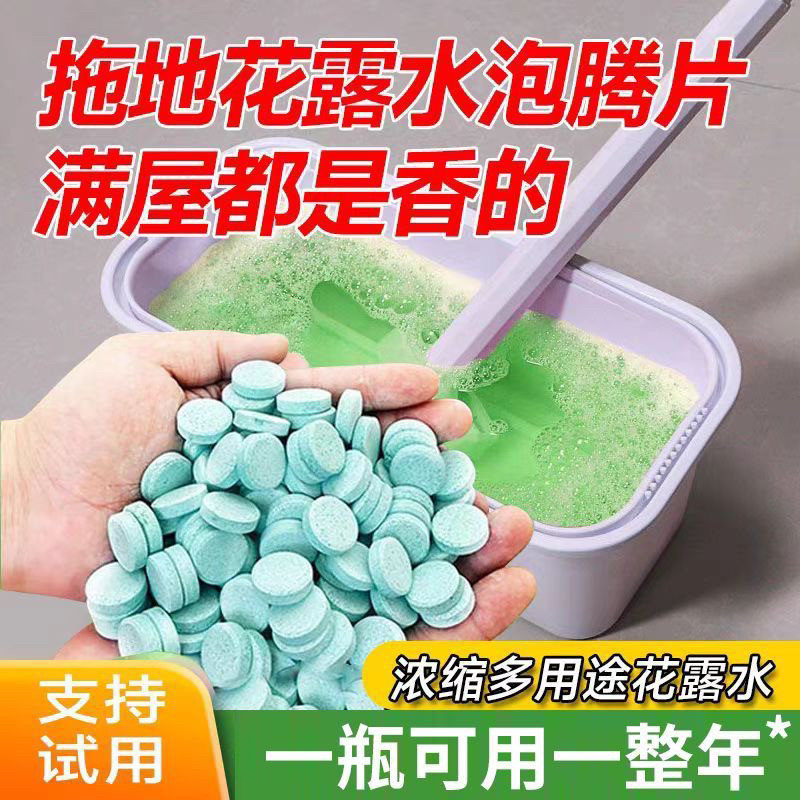 浓缩清香型拖地花露水泡腾片木地瓷砖清洁剂留香房间室内瓷砖去污