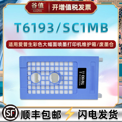 适用爱普生SC-T5255打印机SC-T5255D维护箱T52DMFP回收盒T52MFP