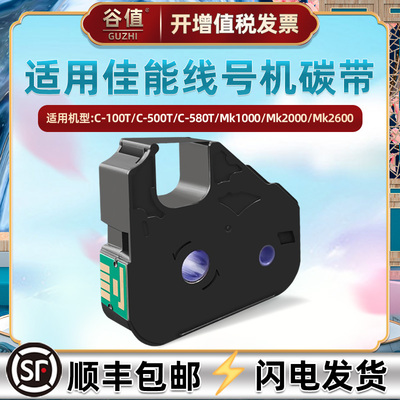 佳能牌MK2600色带盒C-510T线号印字机C-200T/E碳带PR-T101热缩管