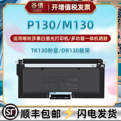 TK130粉盒THM130适用喀秋莎P130打印机M130墨盒DR130硒鼓架PCM130