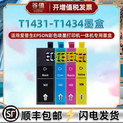 T1431-T1434墨盒适用爱普生WF-3011彩色喷墨打印机WF-3521多功能一体机WF-3531/WF-3541磨合143墨水盒WP-7018