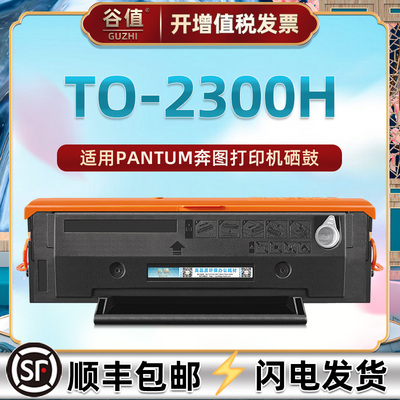 TO-2300H硒鼓BM2300NW适用奔图BM2300打印机BM2300A粉盒BM2300AW