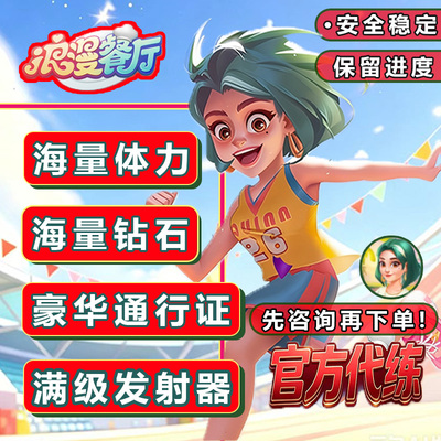 浪漫餐厅 安全稳定 体力 支付宝 抖音 微小程序 番茄app 保留进度