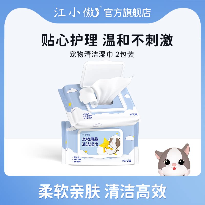 江小傲宠物湿巾猫狗专用幼猫成猫擦泪痕擦脚50抽加厚免洗清洁用品