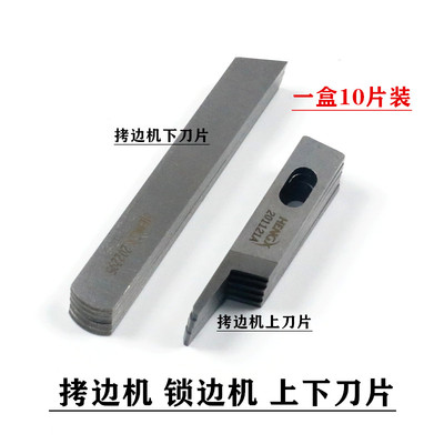 飞马拷边机上下刀锁边机上下刀