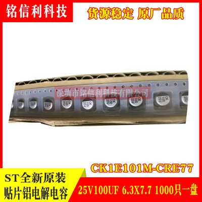 贴片铝电解电容SMD  25V100UF 6.3X7.7 CK1E101M-CRE77 先科ST