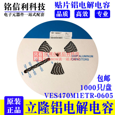 立隆LELON 25v47UF 贴片铝电解电容 6.3X5.3  VES470M1ETR-0605