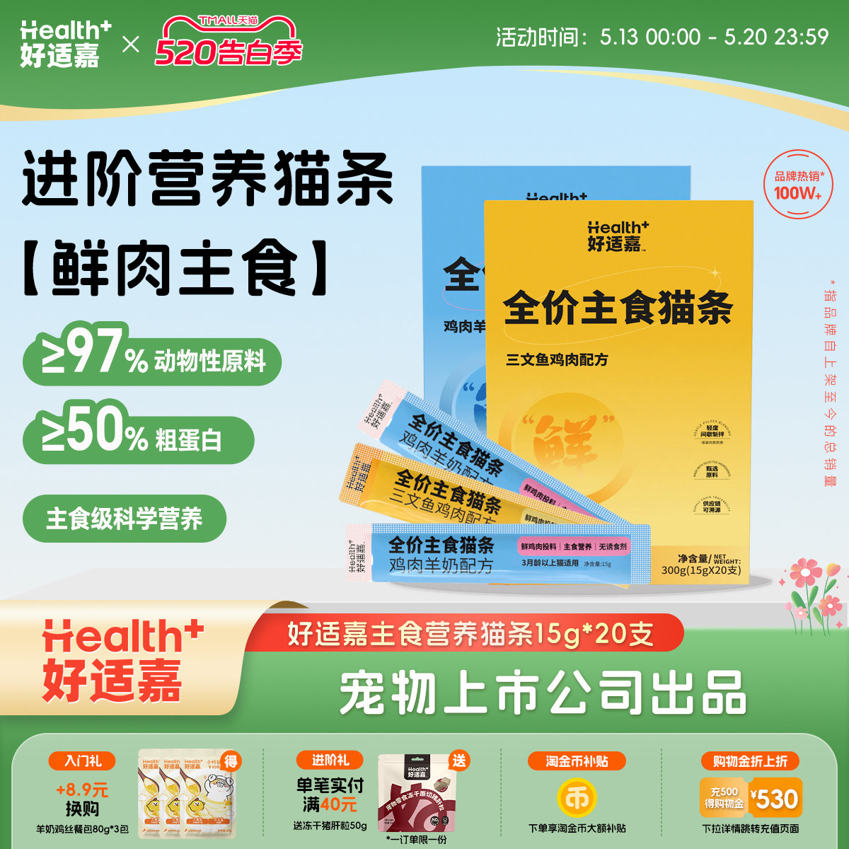 【新品】好适嘉主食猫条15g*20支鸡肉羊奶成幼猫补充营养猫咪零食