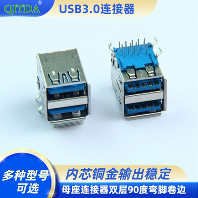 USBA 3.1 GEN2 10G USB3.0TYPE A母座连接器接口双层90度弯脚卷边