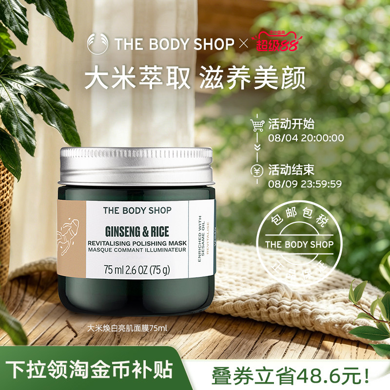【官方正品】TheBodyShop美体小铺 大米焕白亮肌面膜75ml提亮肤色