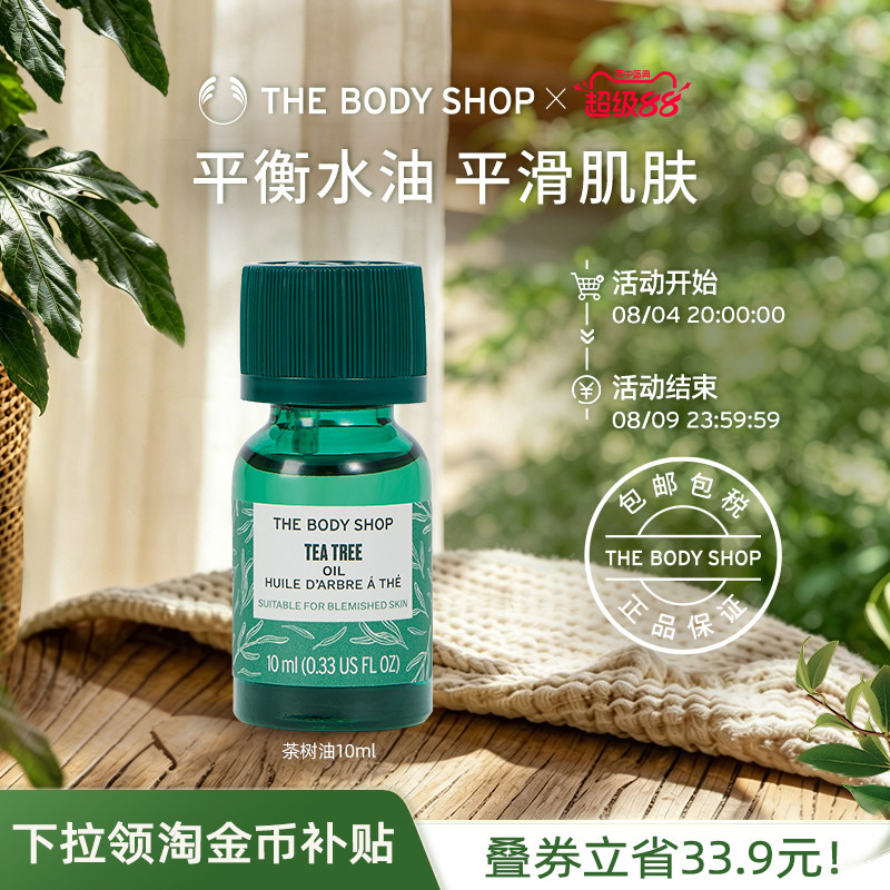 【官方正品】TheBodyShop美体小铺茶树油10/20ml控油平衡调节水油