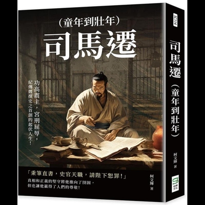 纪传体撰史之首创的起伏人生