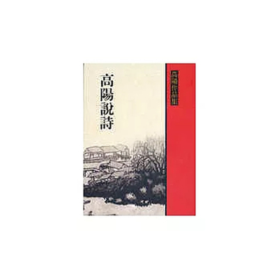 原版高阳联经香港三联