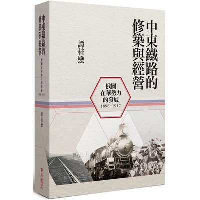 俄国在华势力的发展谭桂恋联经