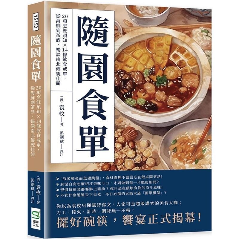 【预售】港台原版 随园食单:20项烹饪须知 14条饮食戒单,从海鲜到茶酒,畅谈南北传统佳肴 袁枚 崧烨文化
