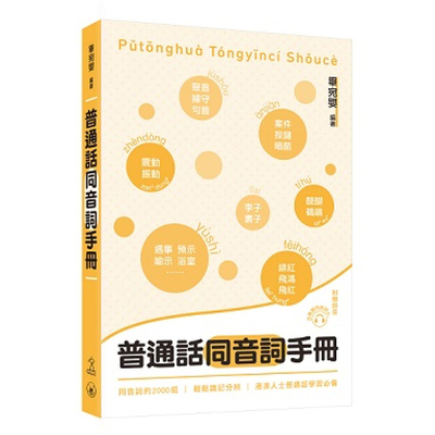 【预售x】港台原版 毕宛婴 普通话同音词手册  中国语言文字 港澳人士普通话学习教学 【上海香港三联书店】