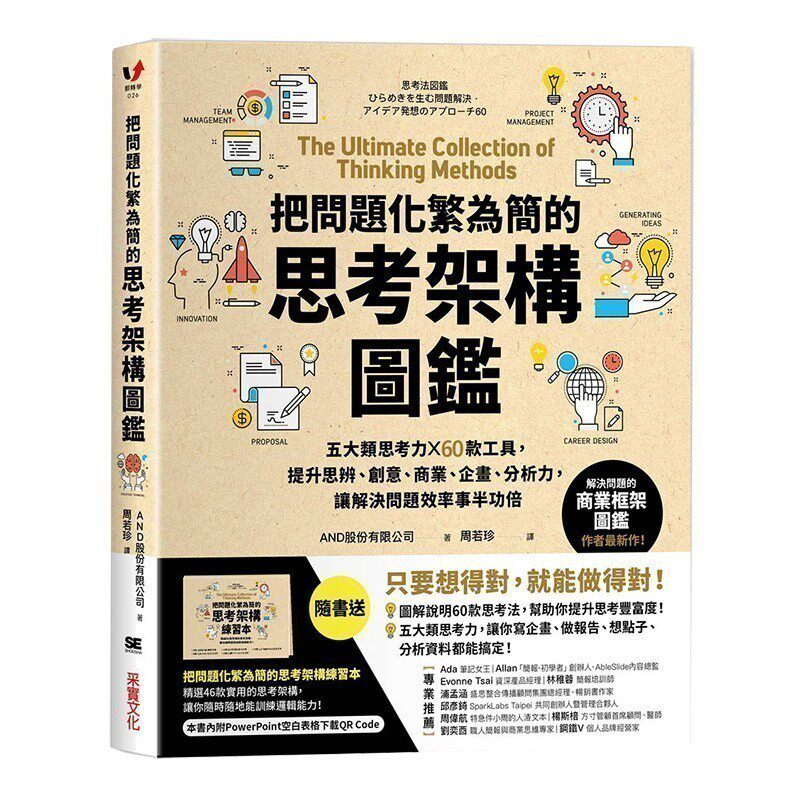 【预售】港台原版 把问题化繁为简的思考架构图鉴 五大类思考力x60款工具 AND股份 采实文化【上海香港三联书店】