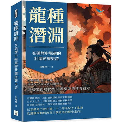【预售】港台原版 龙种潜渊 在硝烟中崛起的壮阔逆袭史诗 朱耀辉 复刻文化【上海香港三联书店】