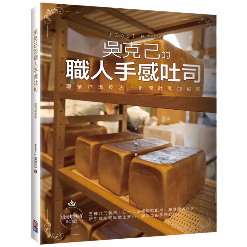 【预售】港台原版 吴克己的职人手感吐司 烘焙类*销纪念版 专业烘焙技法 解开吐司的秘密 出色文化 面包t