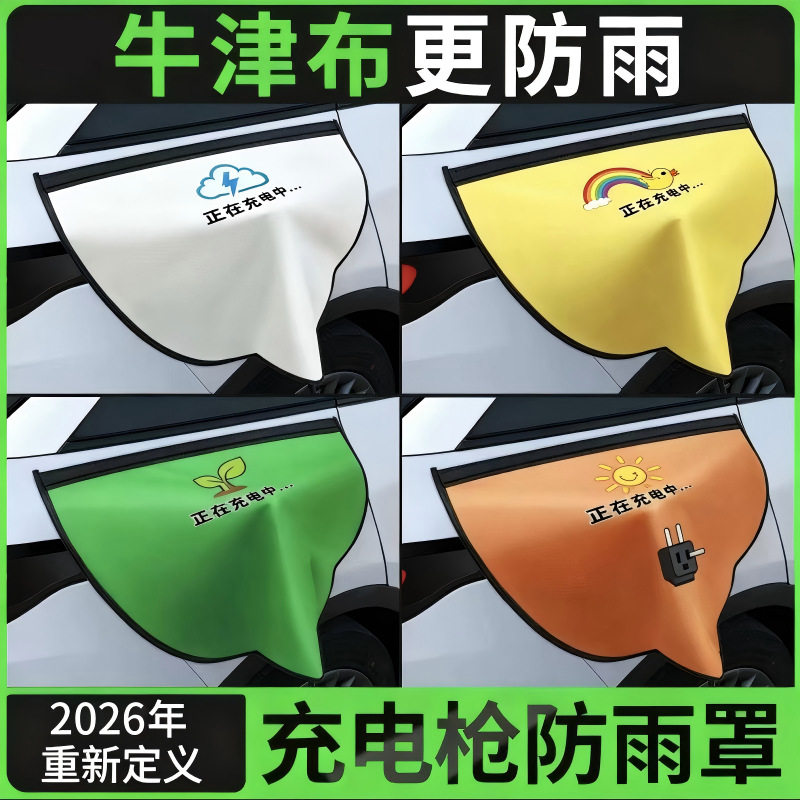 充电枪防雨罩新能源电动汽车充电保护充电口防水盖户外防水防尘罩