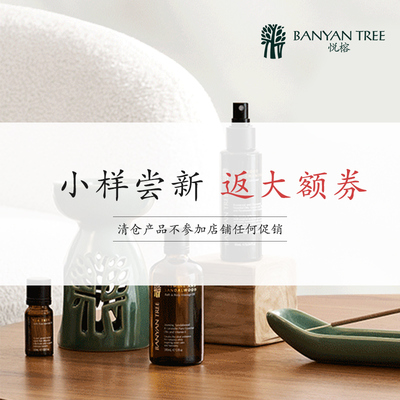 Banyantree悦榕明星体验装