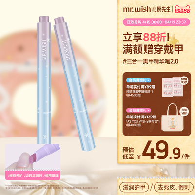 Mr.wish/心愿先生美甲升级3.0精华笔随身兔护甲指缘油营养液受损