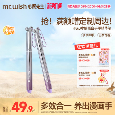 Mr.wish/心愿先生美甲升级3.0精华笔随身兔护甲指缘油营养液受损