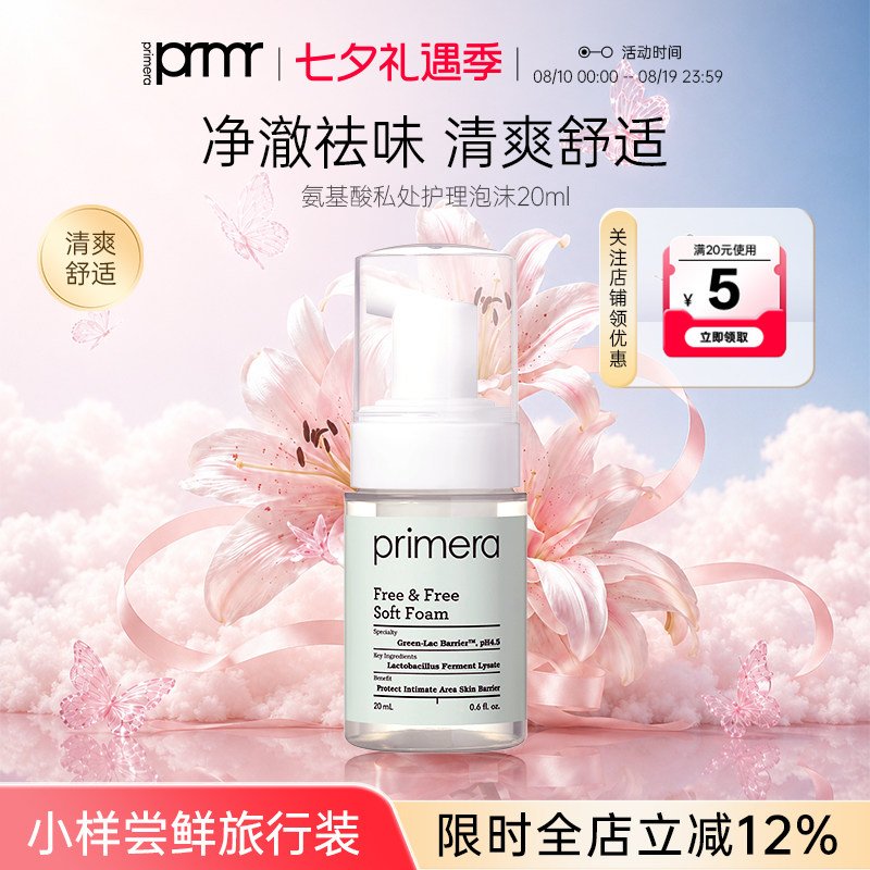 PRIMERA/芙莉美娜氨基酸私处护理洗液女抑菌清洁泡沫旅行装便携装