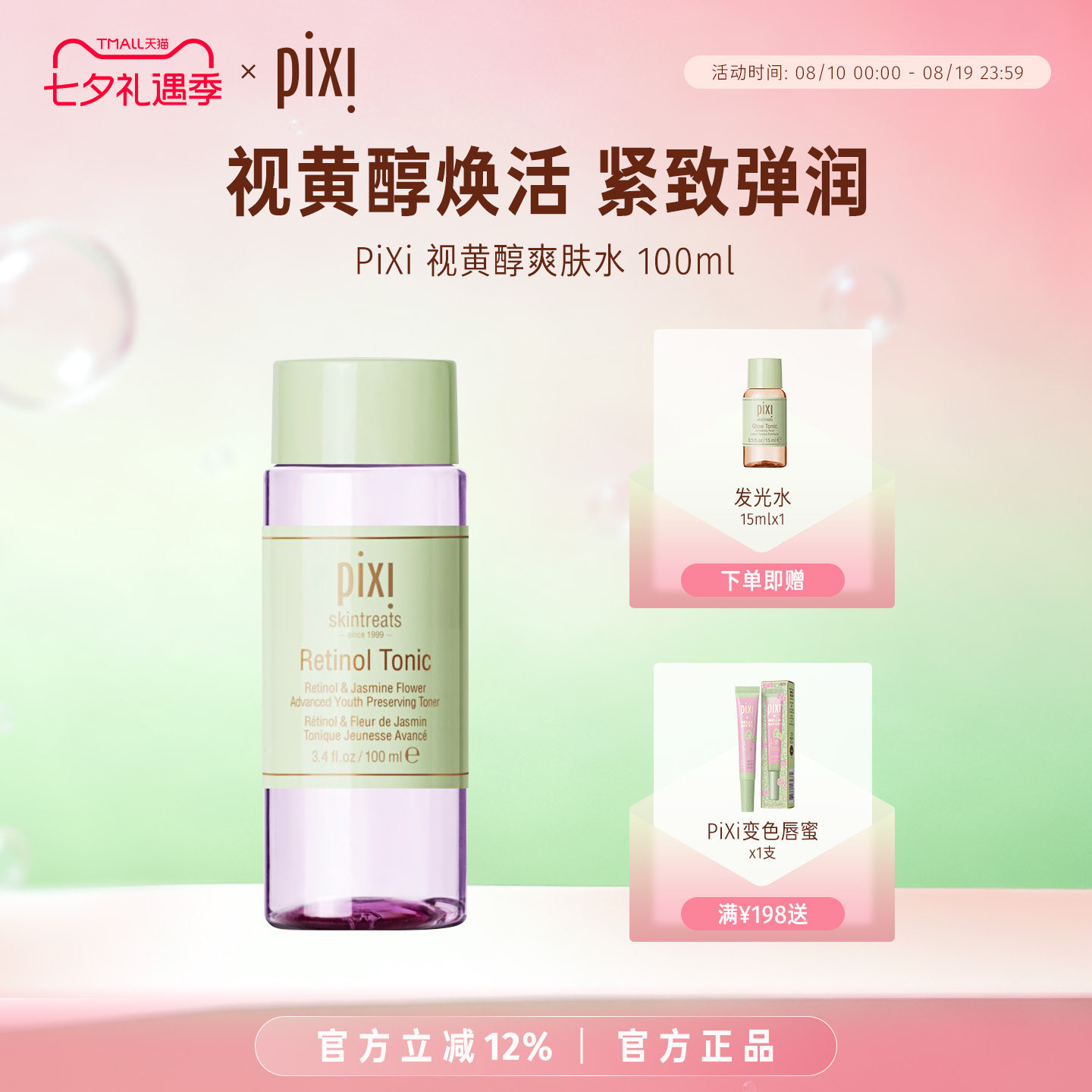 Pixi 视黄醇爽肤水A醇胜肽驻颜紧致淡化细纹湿敷
