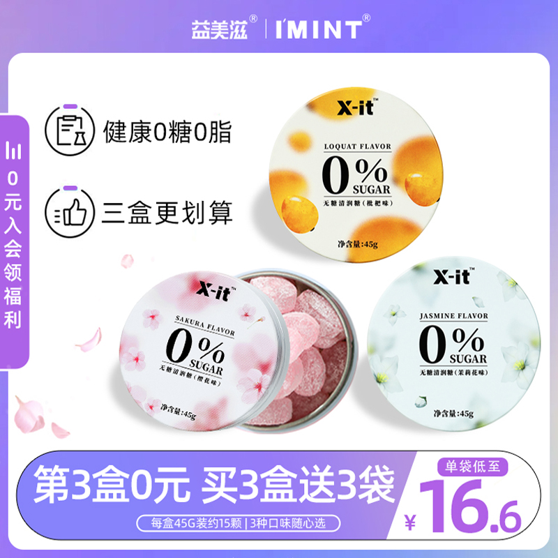 益美滋imint无糖润喉糖护嗓子口气清新薄荷糖果樱花劲凉xit清润糖_虎窝淘