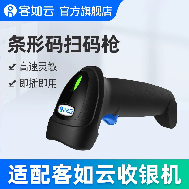 客如云【需搭配收银机】红云收银机一维码二维码usb有线扫码枪扫码收款配件