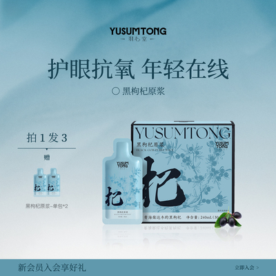 羽心堂黑枸杞原浆30ml*8支