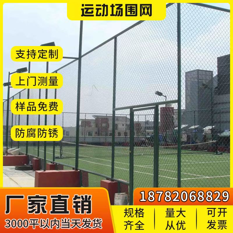篮球场围栏网体育场护栏网户外足球场勾花网运动场包塑铁丝隔离网