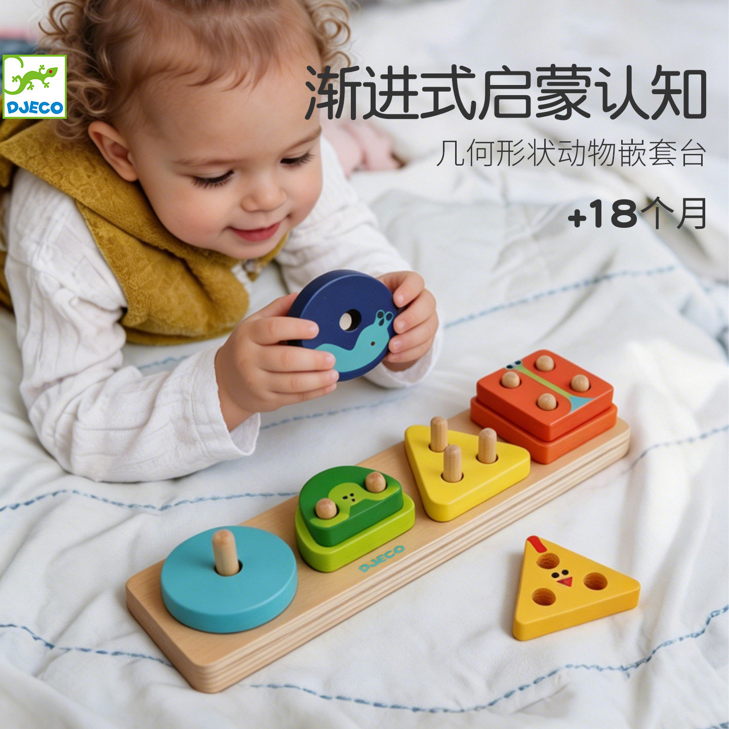 Djeco几何形状配对积木宝宝1-2岁蒙氏早教手抓板嵌板套柱拼图玩具