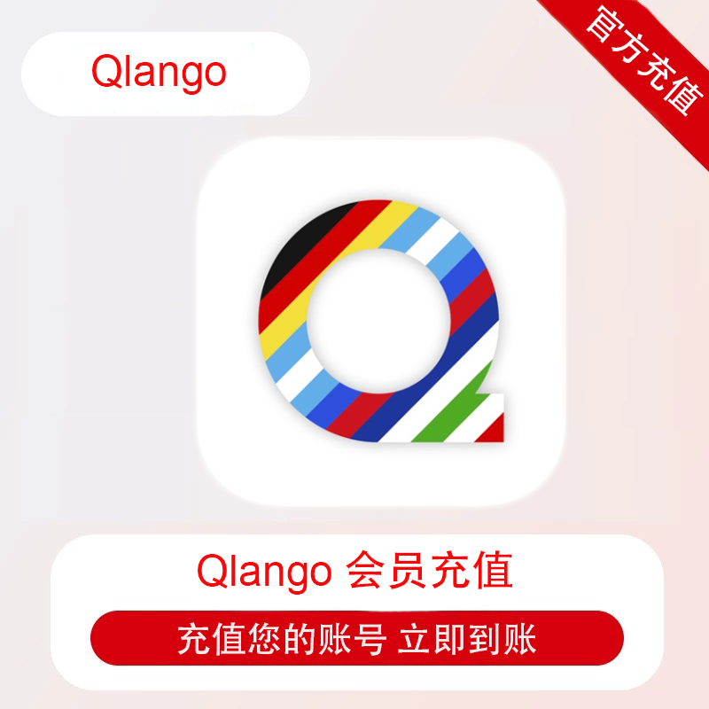 Qlango会员充值 多语言学习平台 游戏化闯关学习高效记忆快速提升