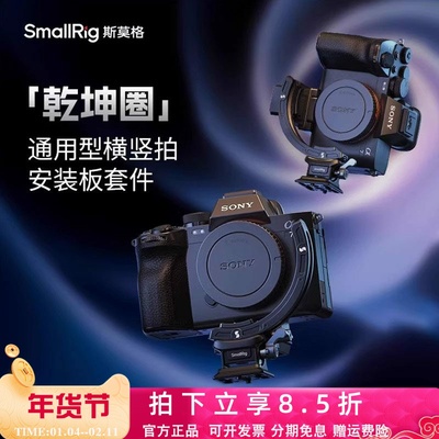 SmallRig通用型横竖拍安装板套件