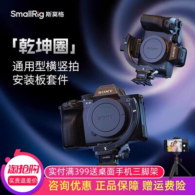 SmallRig通用型横竖拍安装板套件