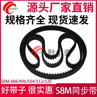 黑色橡胶同步皮带 S8M 488/496/504/512/520带宽15/20/25/30/40mm