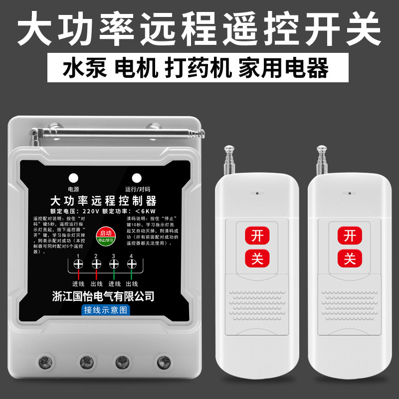 220V家用6KW单相水泵电机远程遥控开关控制器大功率浇地无线开关